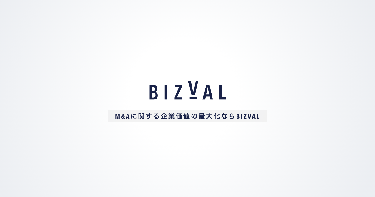 M&Aに関する企業価値の最大化ならBIZVAL